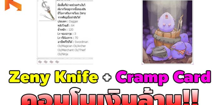 Zeny Knife + การ์ดหนูม่วง Cramp Card คอมโบเงินล้าน สายหาเงินต้องไม่พลาด ...
