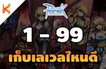1-99 เซิฟ Renewal เก็บเลเวลที่ไหนดี | Ragnarok Online Gravity - Kamonway