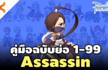 สูตรเก็บเลเวล Assassin 1-99 แบบรวบรัด ฉบับ Ro Gravity - Kamonway