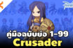 สูตรเก็บเลเวล Crusader 1-99 แบบรวบรัด ฉบับ Ro Gravity - Kamonway
