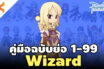 สูตรเก็บเลเวล Wizard 1-99 แบบรวบรัด ฉบับ Ro Gravity - Kamonway