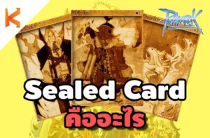 มาดู MVP Sealed Card การ์ดบอสเทียม ใบไหนโหดบ้าง Ragnarok Online - Kamonway