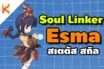 Soul Linker สายเวท Esma Build จอมเวท 7 ธาตุ | Ragnarok Online - Kamonway