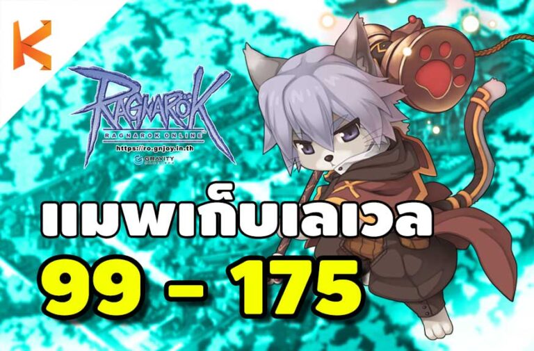 แมพเก็บเลเวล 1-175 เซิฟ Class3 Ro Gravity - Kamonway