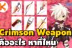 Crimson Weapon ยอดอาวุธแห่ง Ro ดียังไง? หาจากไหน? - Kamonway