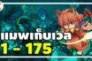 แมพเก็บเลเวล 1-175 เซิฟ Class3 Ro Gravity - Kamonway
