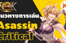 แนวทางการเล่น Assassin สาย Critical | Ro Landverse - Kamonway