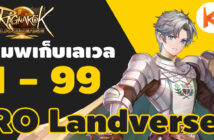แนะนำแมพเก็บเลเวล 1-99 Ro Landverse - Kamonway