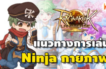 แนวทางการเล่น Ninja กายภาพ | Ro Landverse - Kamonway